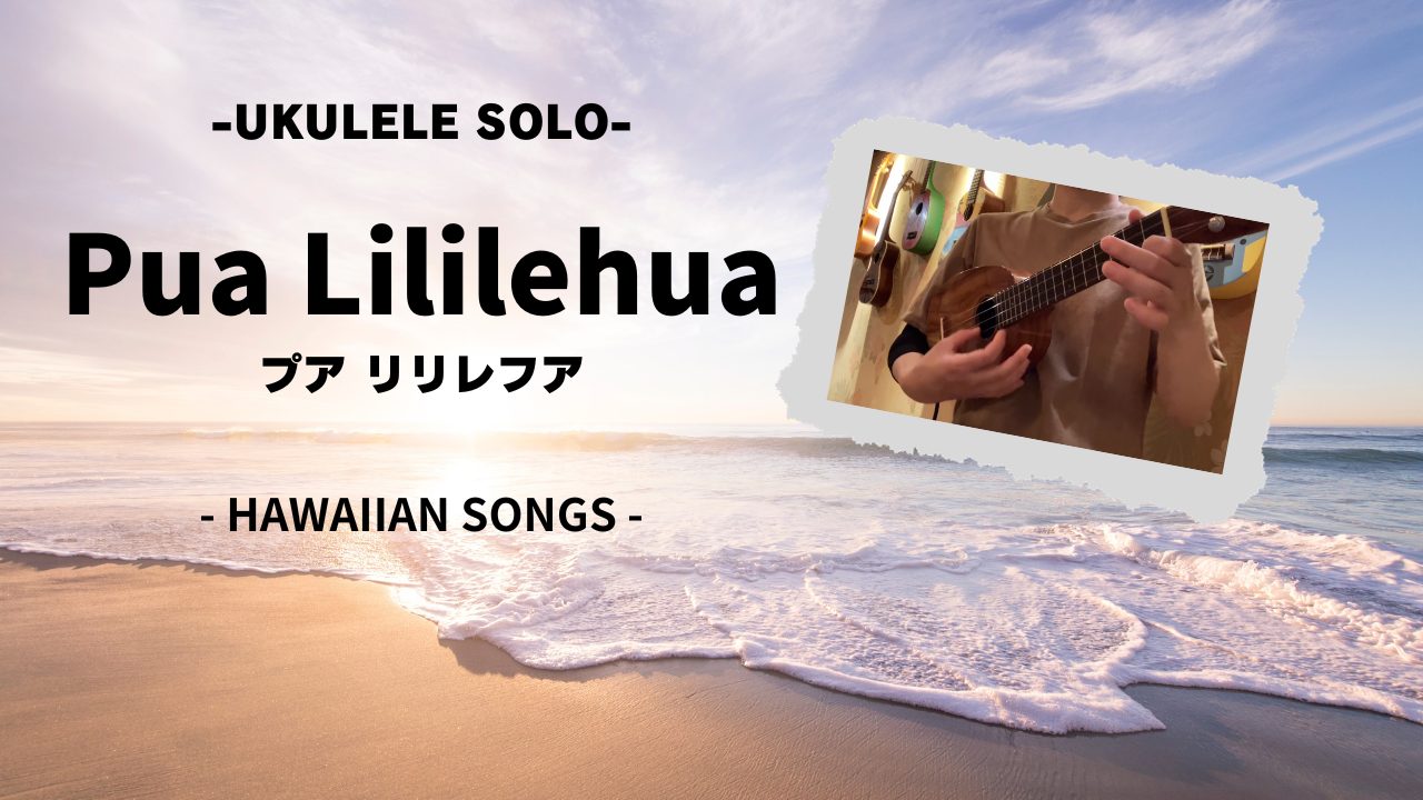 ウクレレ初心者参考動画-ソロ-Pua Lililehua〜プア リリレフア〜 | コーヒー専門店 カフェオコナ